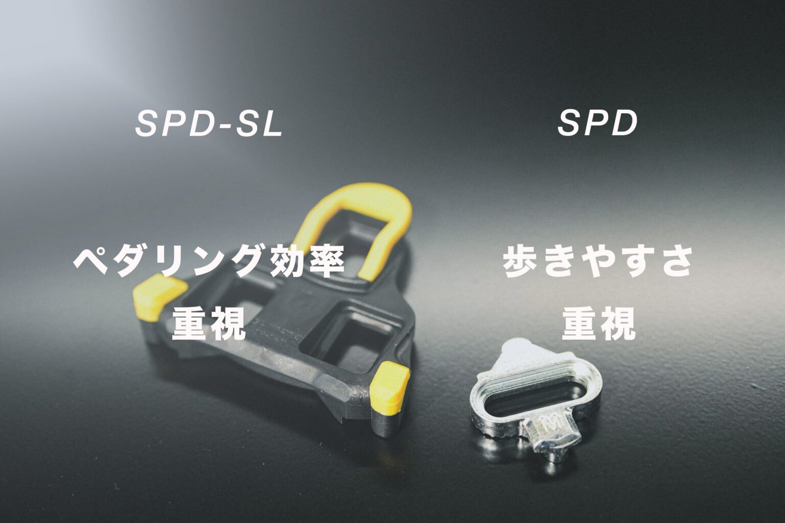 SPDとSPD-SLの違いと選び方｜初心者でも失敗しないビンディングペダル入門 - スペシャライズド 仙台泉 | Specialized ...