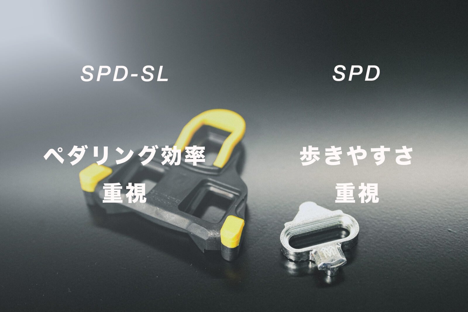 SPDとSPD-SLの違いと選び方｜初心者でも失敗しないビンディングペダル入門 - スペシャライズド 仙台泉 | Specialized ...